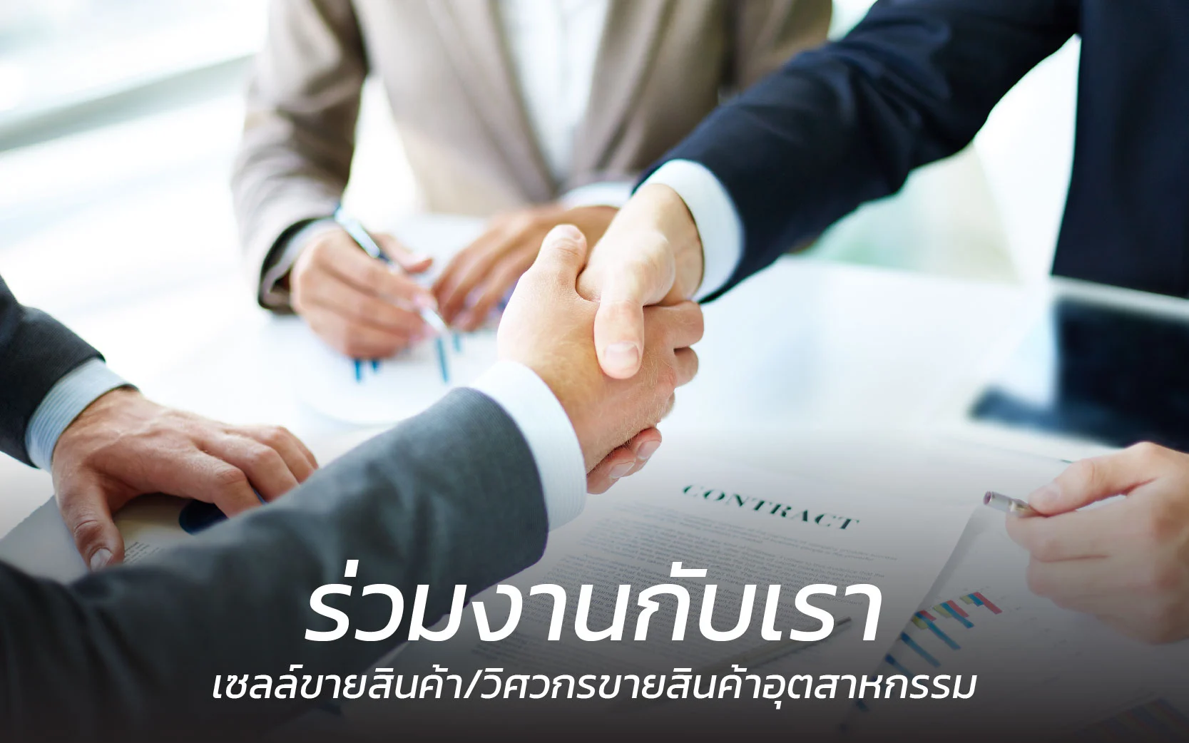 ร่วมงานกับเรา - socengineering